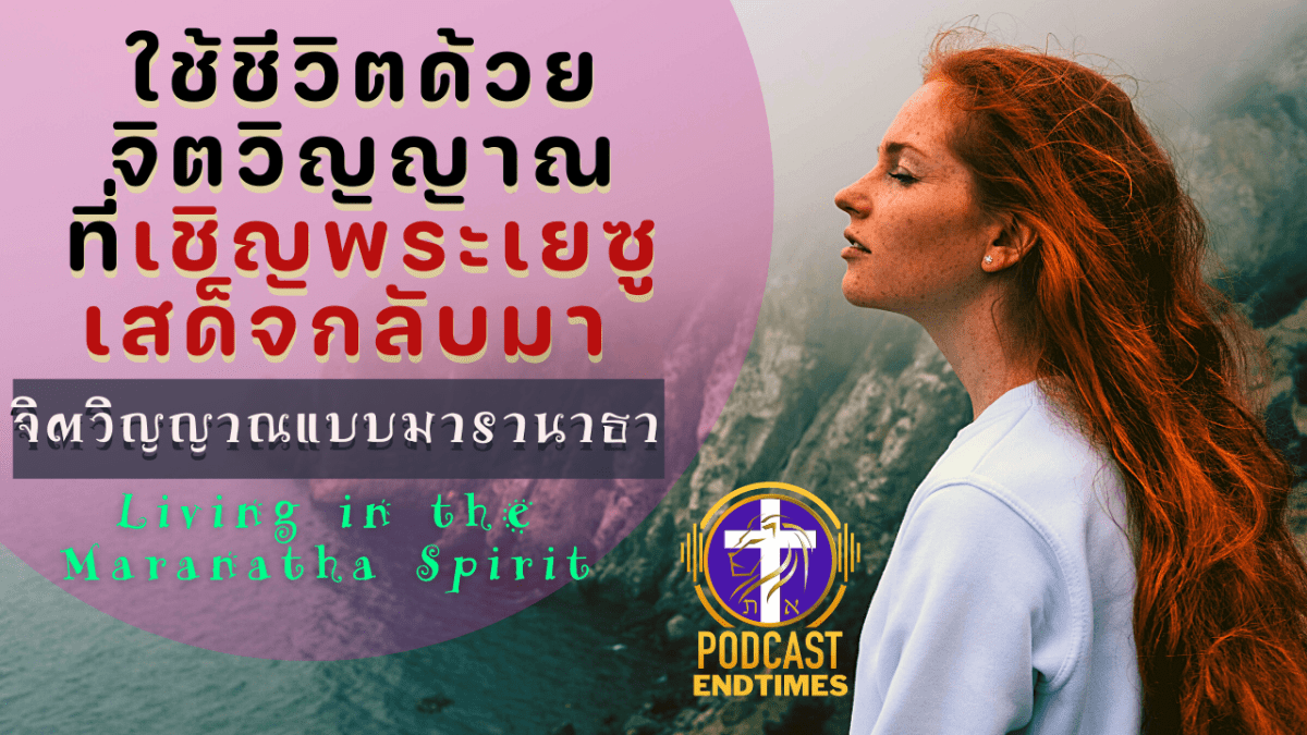 ใช้ชีวิตด้วยจิตวิญญาณแบบมารานาธา | Living in the Maranatha Spirit ...