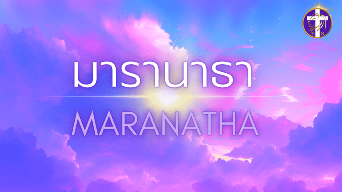 มารานาธา | Maranatha | เพลงนมัสการ โดย Joseph Revelation | | คริสตจักร ...