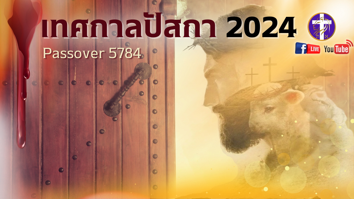 💓Live สด!! ️‍🔥เทศกาลปัสกา🍷 2024 | Passover 5784 | เทศกาลของพระเจ้า ...
