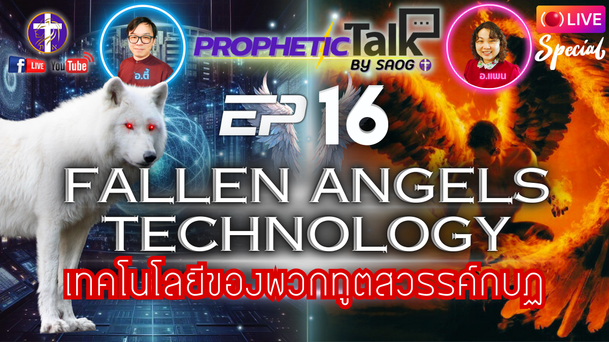 EP.16🔥🪽เทคโนโลยีของทูตสวรรค์กบฎ🪽🔥| Fallen Angels Technology | Prophetic ...
